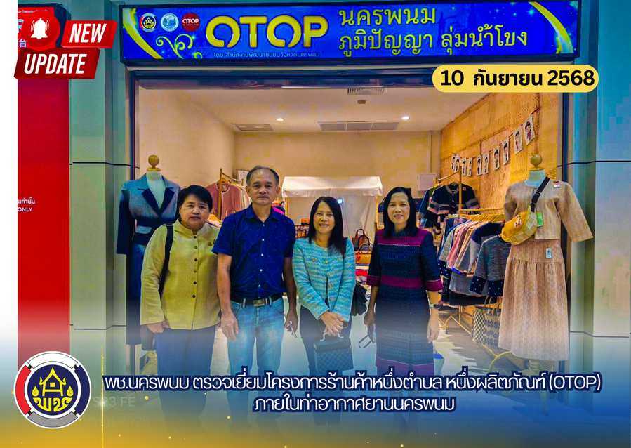 พช.นครพนม ตรวจเยี่ยมโครงการร้านค้าหนึ่งตำบล หนึ่งผลิตภัณฑ์ (OTOP) ภายในท่าอากาศยานนครพนม